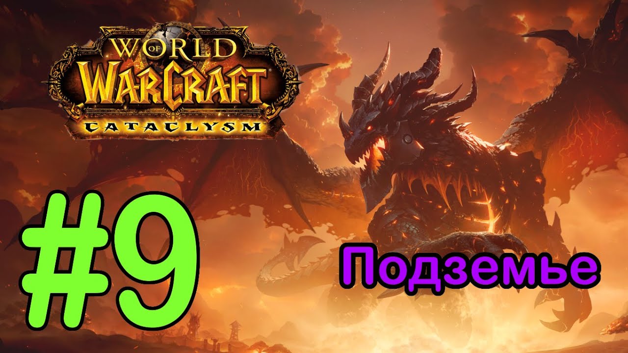 #9 Белое гнездовье; Багровый зал - Подземье [WoW: Cataclysm] - YouTube