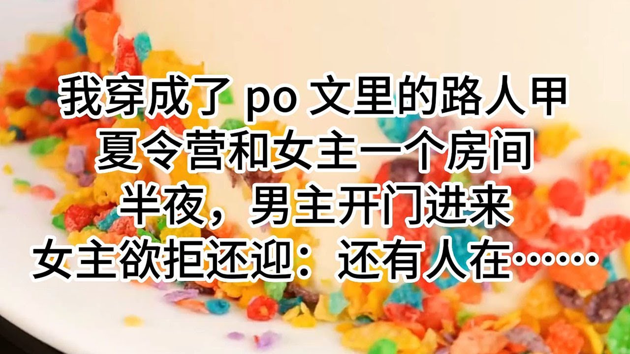 【纸糊小说 路人半夏】我穿成了 Po 文里的路人甲。 Youtube
