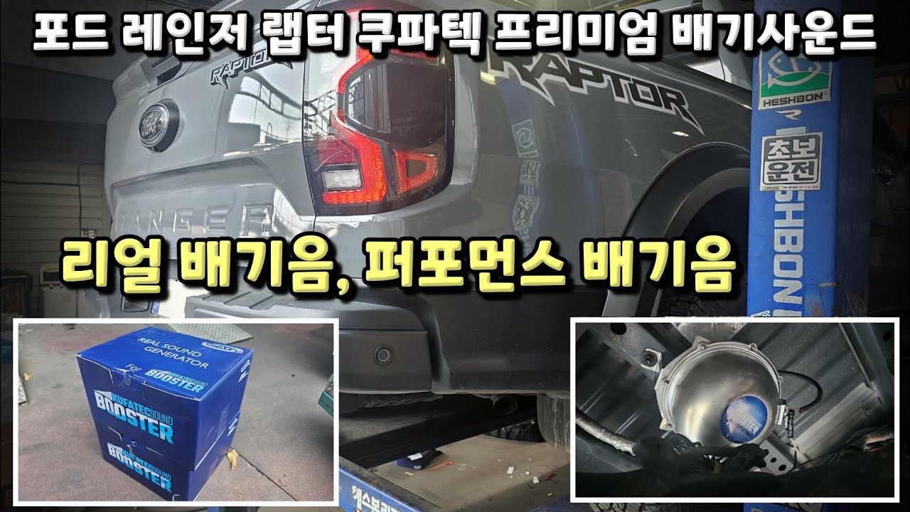 포드 레인저 랩터 쿠파텍 프리미엄 배기사운드배기음 가슴을 울리는 리얼배기음 퍼포먼스 배기음 신차패키지 Youtube