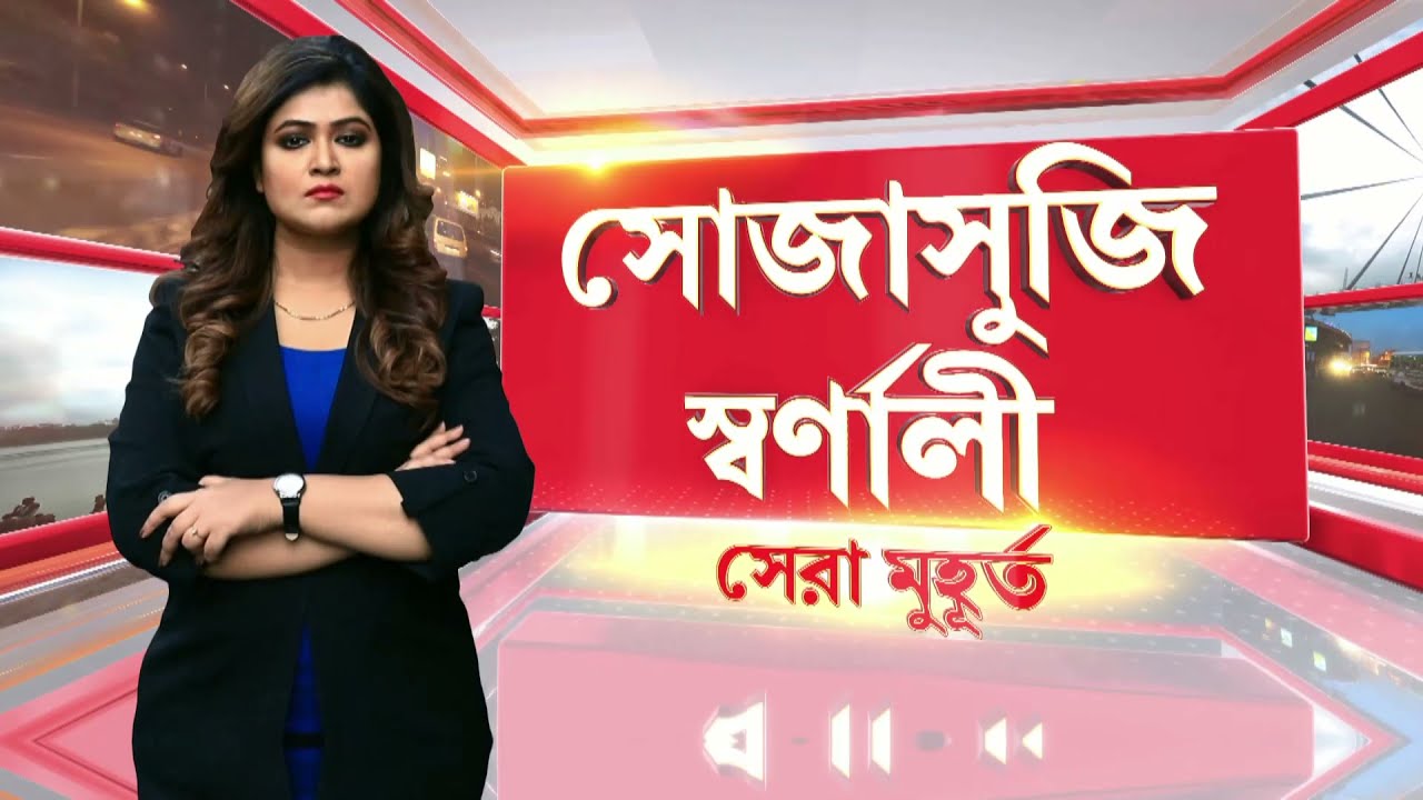 Bangla News I দেখুন 'সোজাসুজি স্বর্ণালী'র সেরা মুহূর্ত I 'Sojasuji ...