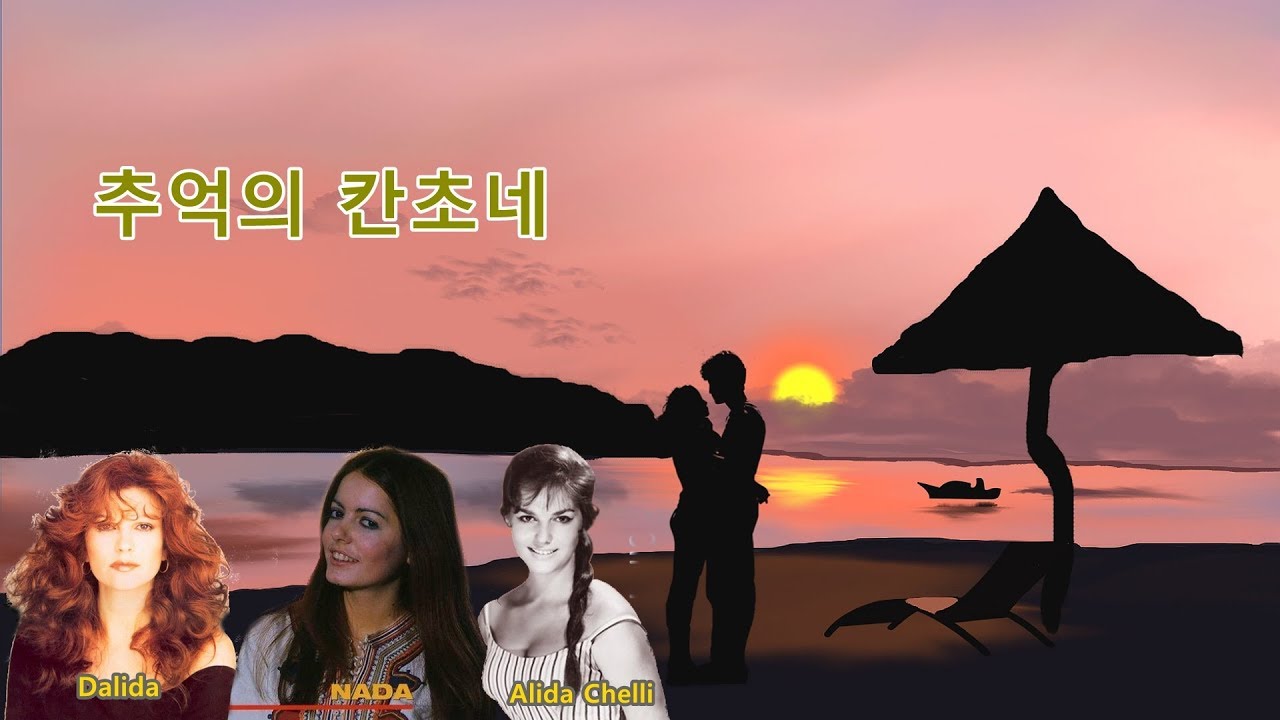 그시절이 그립게하는 추억의 칸초네 서글픈 사랑 눈물속에 피는 꽃 마음은 짚시 죽도록 사랑해서 형사 Ost Youtube