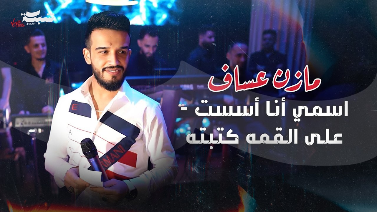 مازن عساف - ‏اسمي أنا أسست - على القمه كتبته | Mazen Asaf 2024 ...