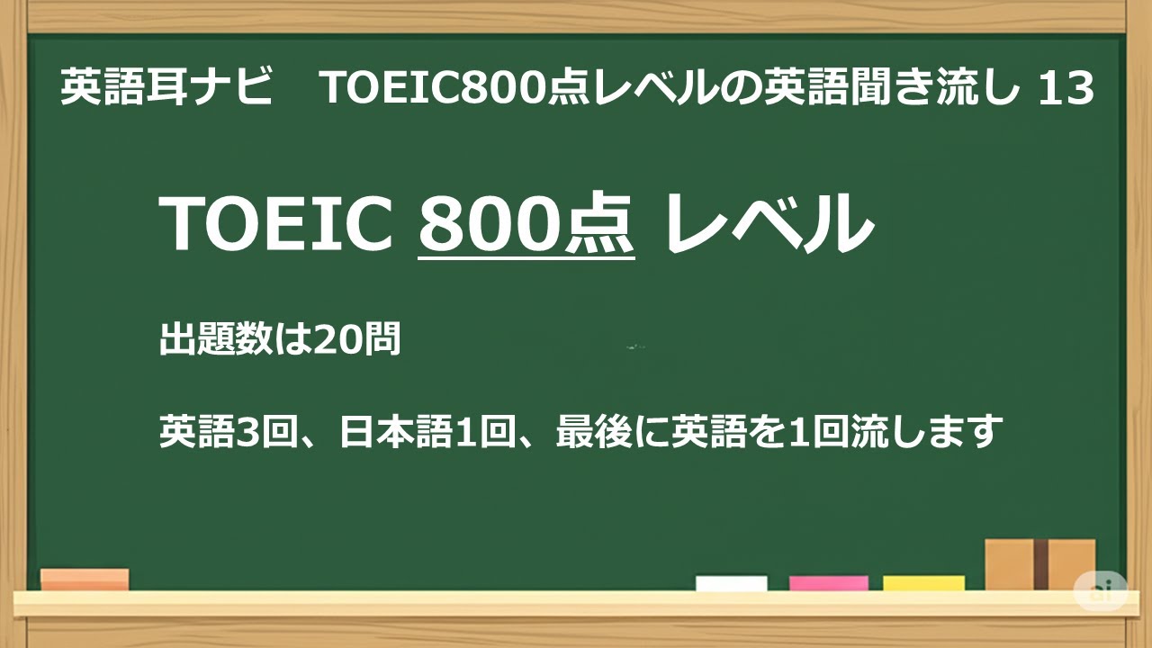 TOEIC800点レベルの英語聞き流し13 - YouTube