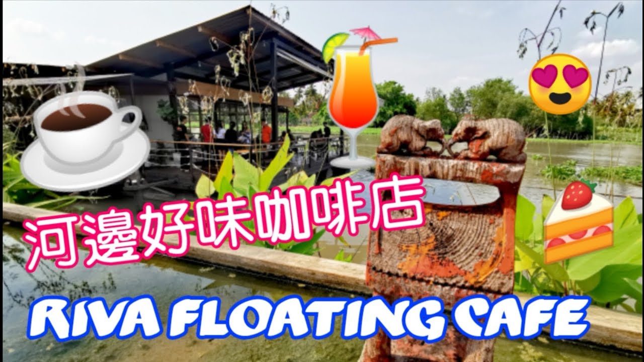 Riva Floating cafe 😍河邊咖啡店 - YouTube