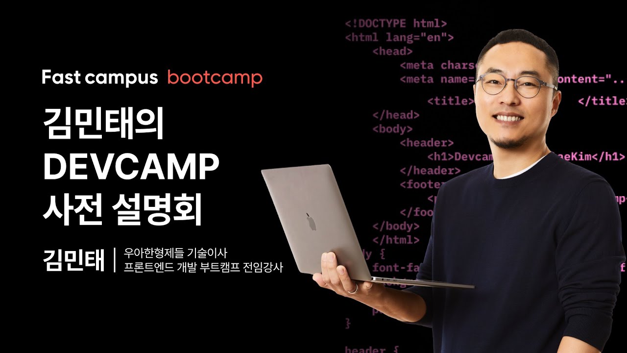 프론트엔드 우아한형제들 기술이사의 프론트엔드 개발 부트캠프 궁금한 사람이라면 필수 시청 김민태의 데브캠프 사전설명회