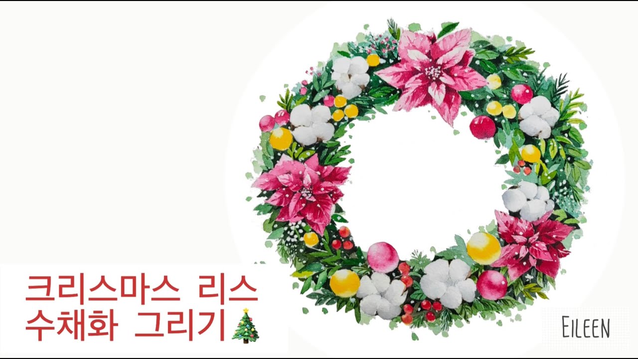 크리스마스 리스 그리기 리스 수채화 그리기 포인세티아 그리기 목화솜그리기 수채화 그리기 수채화 기초 수채일러스트