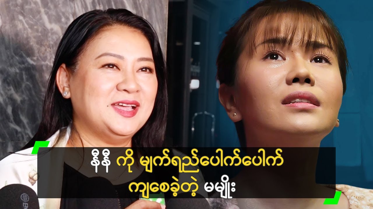 နီနီခင်ဇော် ကို မျက်ရည်ပေါက်ပေါက် ကျစေခဲ့တဲ့ မမျိုး Youtube