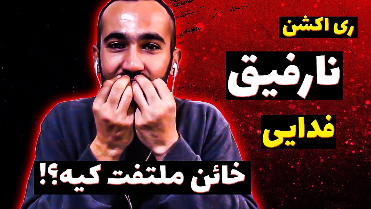 Fadaei - Narefigh (ft. Shapur) [prod. Mahdyar] (Reaction) / ری اکشن ...