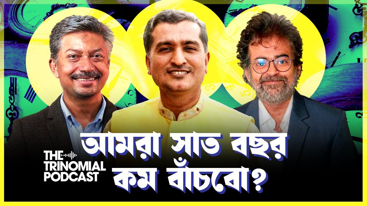 বাংলাদেশে গড় আয়ু সাত বছর কমা ও ভিন্নমত কেন দেখতে পারি না I The ...