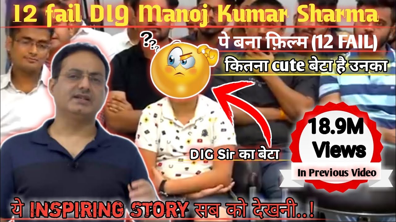 😲ये Inspiring story सबको देखनी चाहिए | 12 fail DIG Manoj Kumar Sharma ...