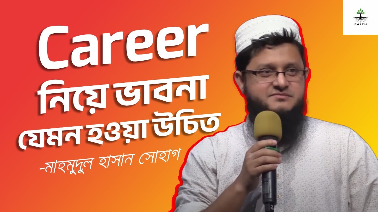 যেমন হওয়া উচিত আমাদের ক্যারিয়ার প্ল্যান | Mahmudul Hasan Sohag ...