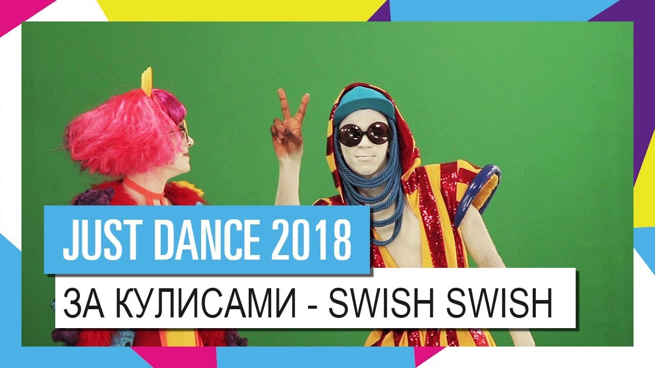 Just Dance 2018 - За кулисами Swish Swish - YouTube