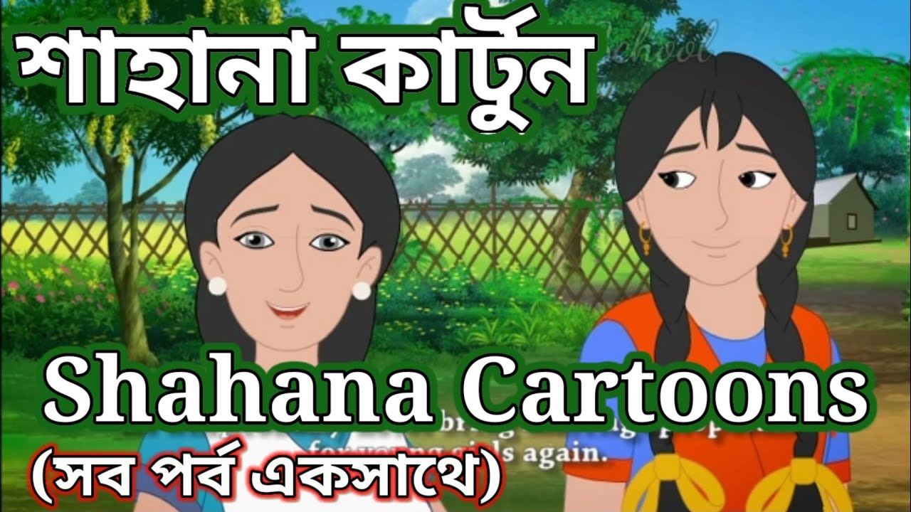 Shahana Cartoons || All Episodes শাহানা কার্টুন (সব পর্ব একসাথে) - YouTube