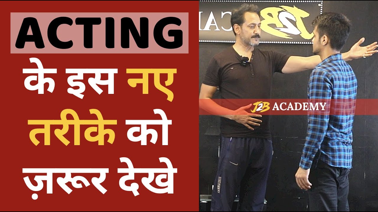 Acting techniques for beginners | सीखिये एक्टिंग घर बैठे | Acting tips for beginners | acting ...