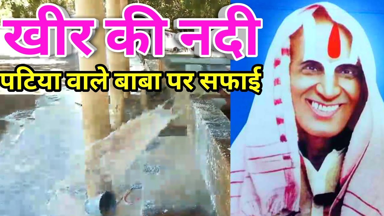 पटिया वाले बाबा पर खीर की नदी बहती हुयी|Patiya wale baba|पटिया वाले ...