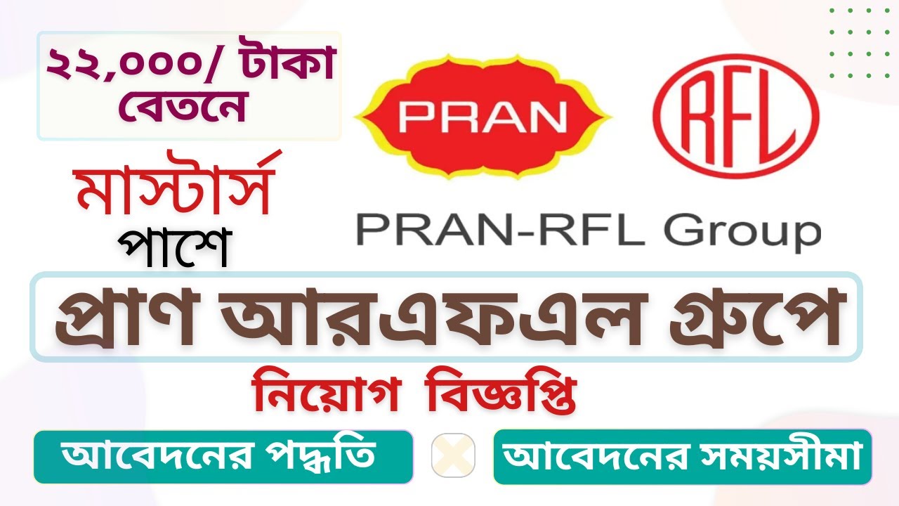 প্রাণ আরএফএল গ্রুপের নতুন নিয়োগ বিজ্ঞপ্তি #PRAN RFL Job Circular - YouTube