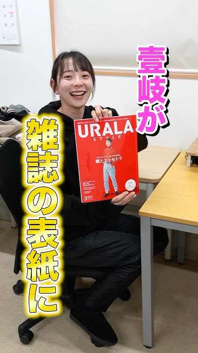 壹岐が雑誌の表紙デビュー！ #URALA #表紙 #USLASH - YouTube