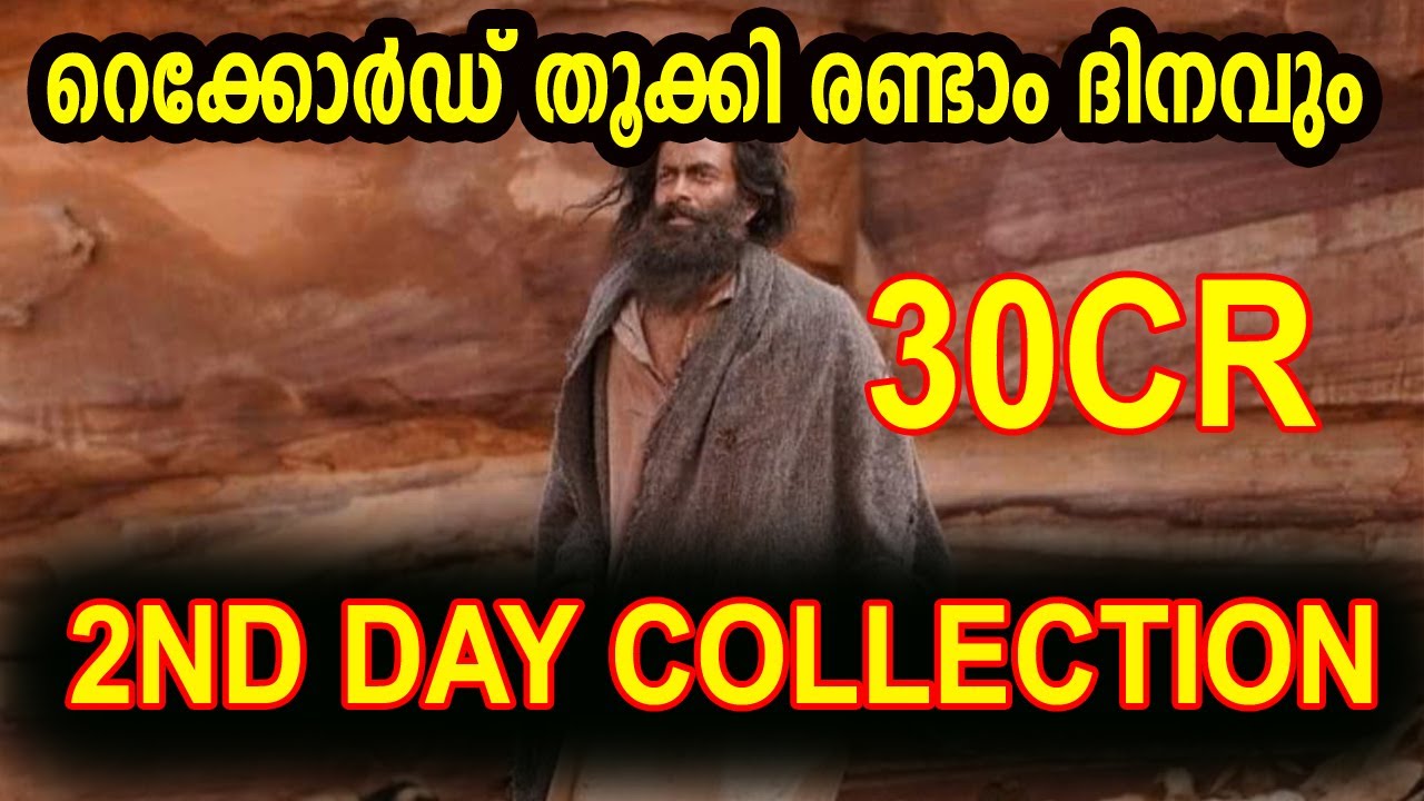 AADUJEEVITHAM 2nd DAY COLLECTION| |Aadujeevitham 2nd day Kerala ...