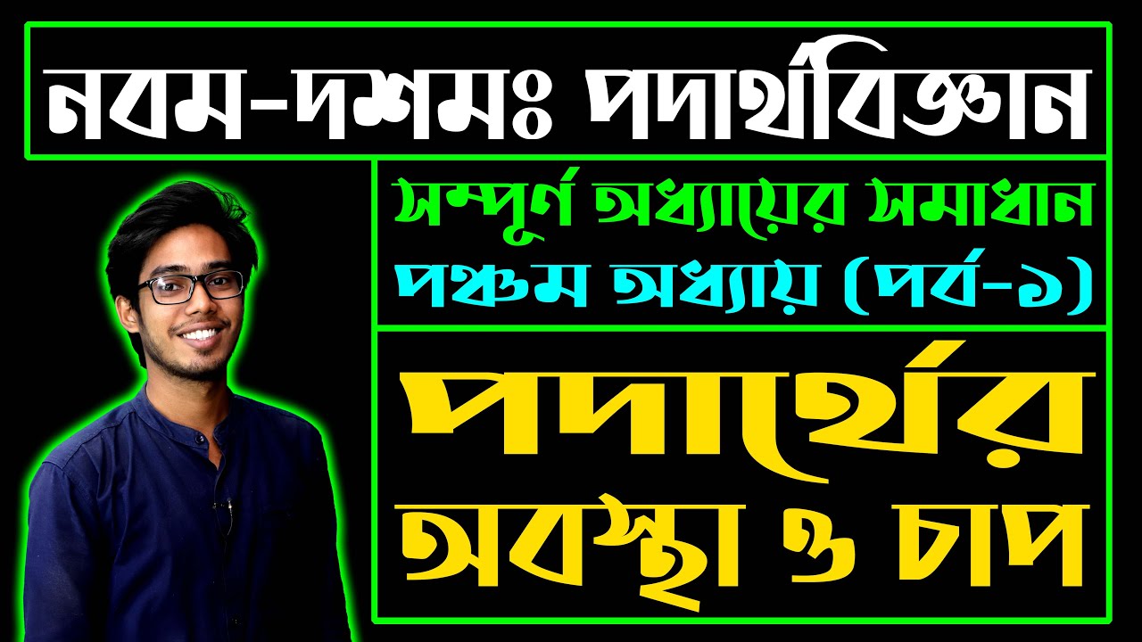 পদার্থের অবস্থা ও চাপ || Pressure and States of Matter || SSC Physics ...