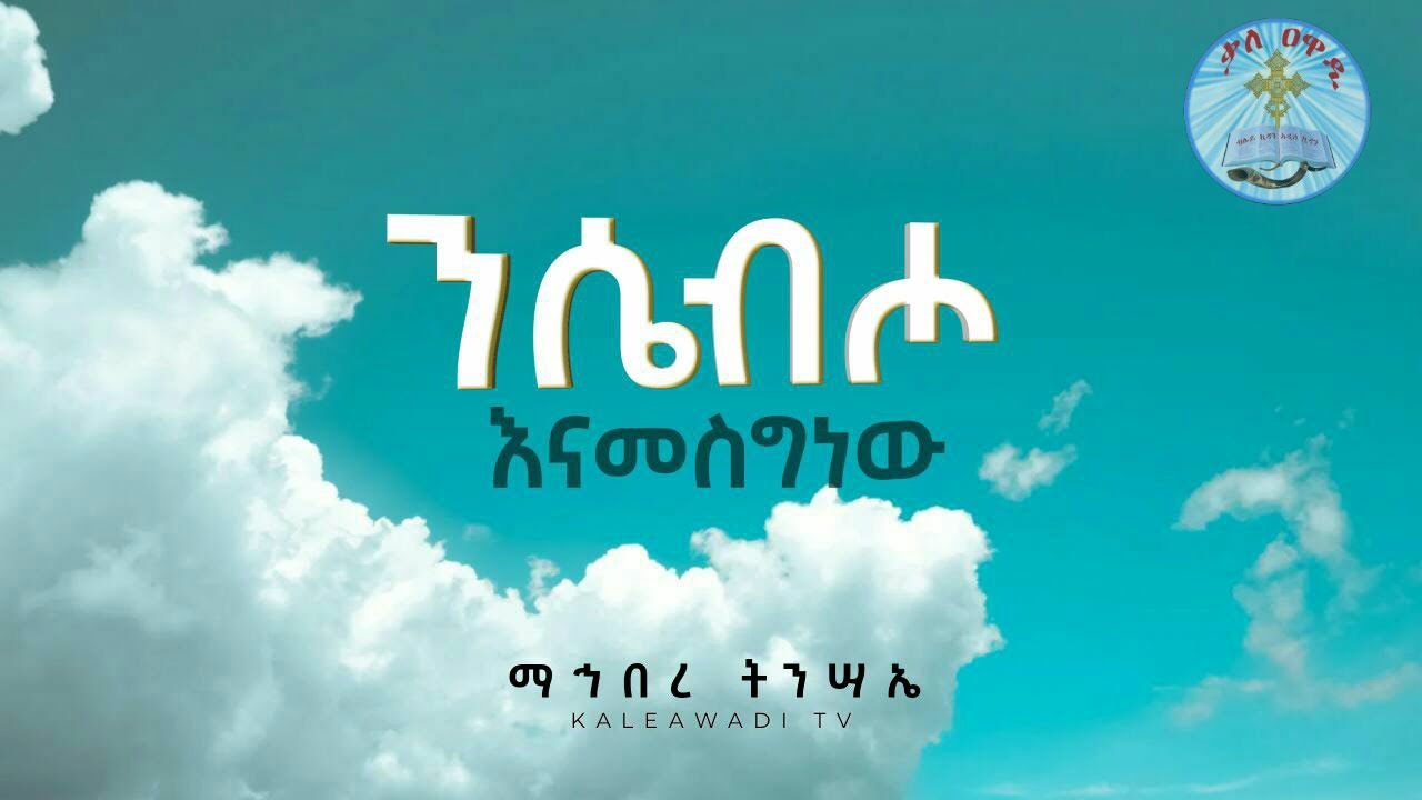 እናመስግነው || ማኅበረ ትንሣኤ || Kale Awadi ቃለ ዐዋዲ ቴሌብዥን - YouTube