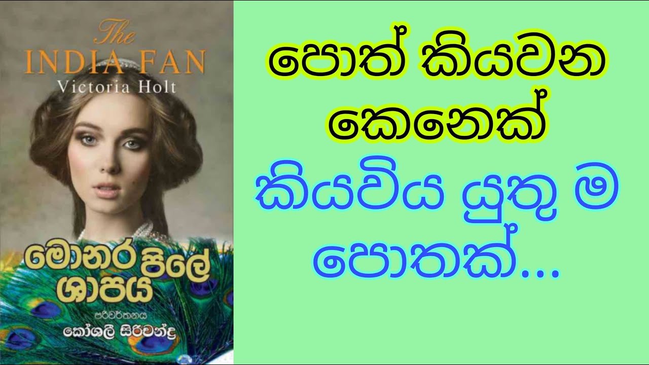 පොත් කියවන කෙනෙක් කියවිය යුතුම පොතක් ( මොනරපිලේ ශාපය) | The India fan ...