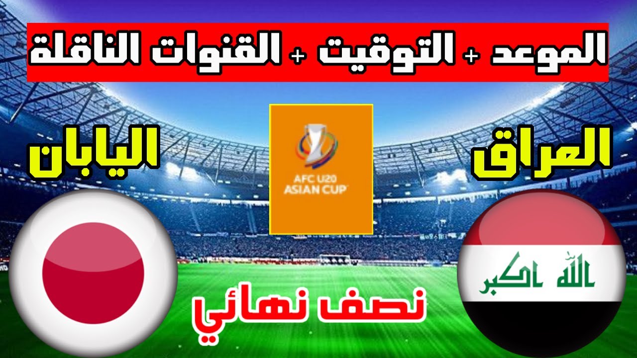 موعد مباراة العراق واليابان في نصف نهائي كأس اسيا للشباب 2023 والقنوات