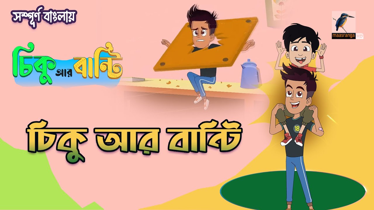 Chikoo R Bunty । চিকু আর বান্টি । Bangla Cartoon | Bangla Cartoon ...