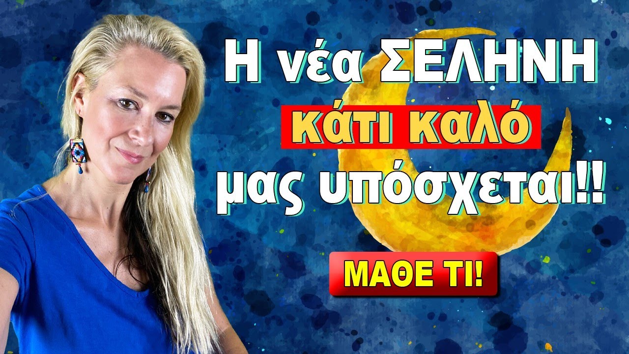 Τι καλό φέρνει η νέα Σελήνη την εβδομάδα 11 με 17 - 9 (2023);;; Η ...