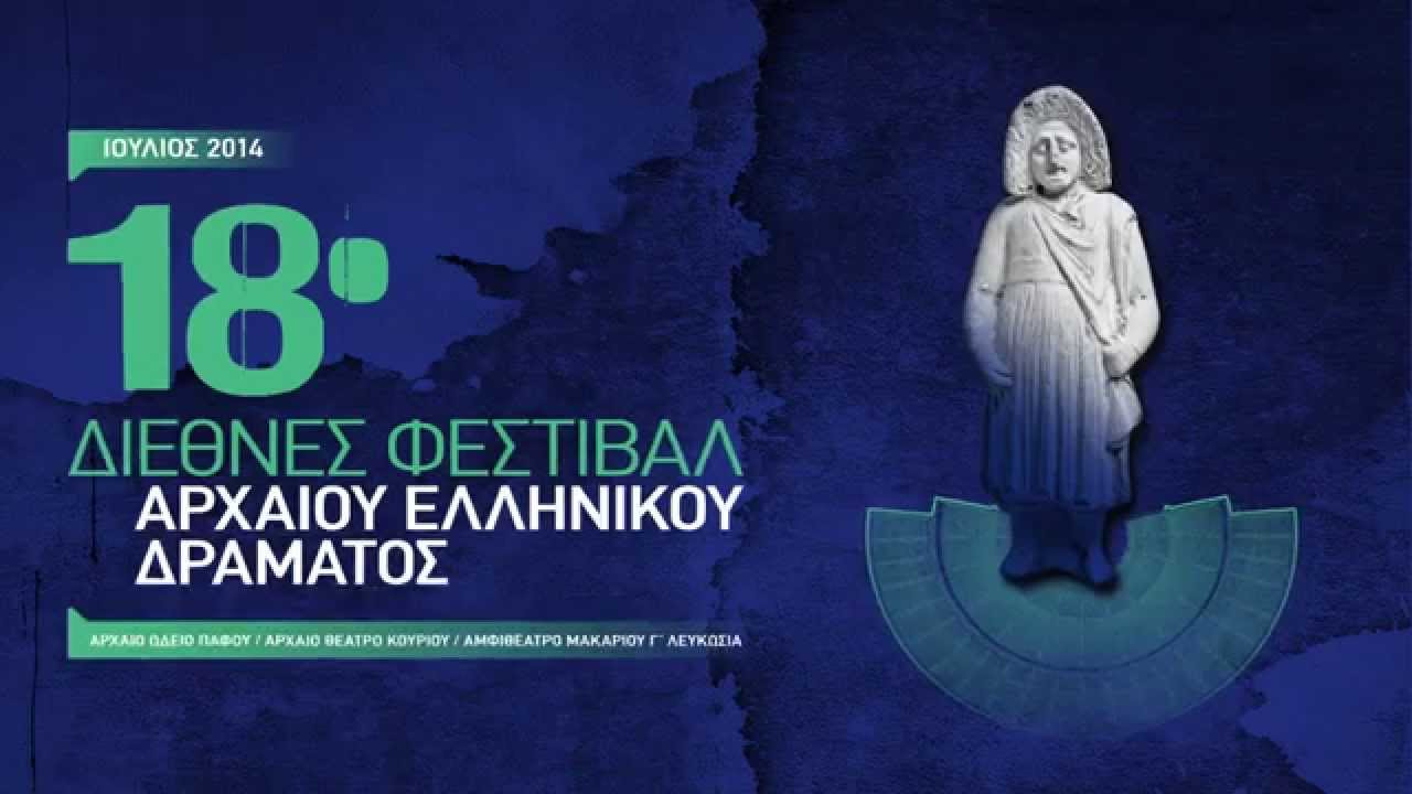 18ο ΔΙΕΘΝΕΣ ΦΕΣΤΙΒΑΛ ΑΡΧΑΙΟΥ ΕΛΛΗΝΙΚΟΥ ΔΡΑΜΑΤΟΣ, 2014 - YouTube