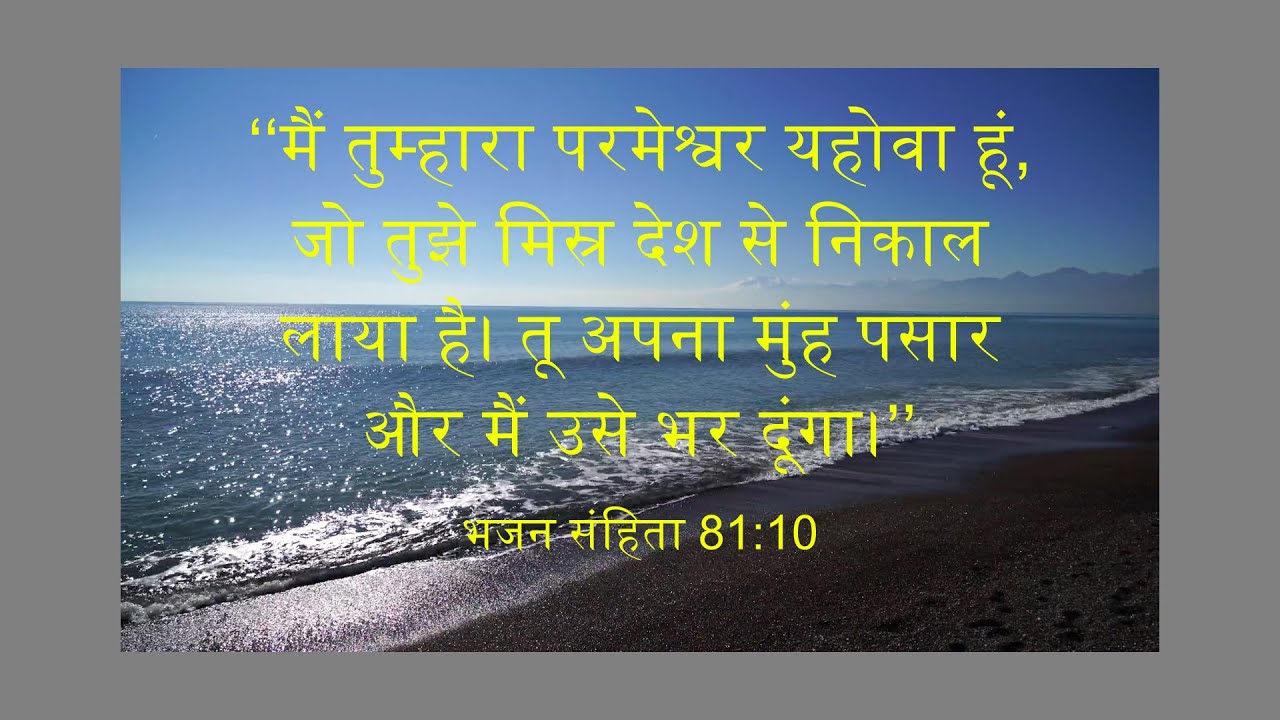 || Psalms 81:10 || भजन संहिता 81:10 || - YouTube