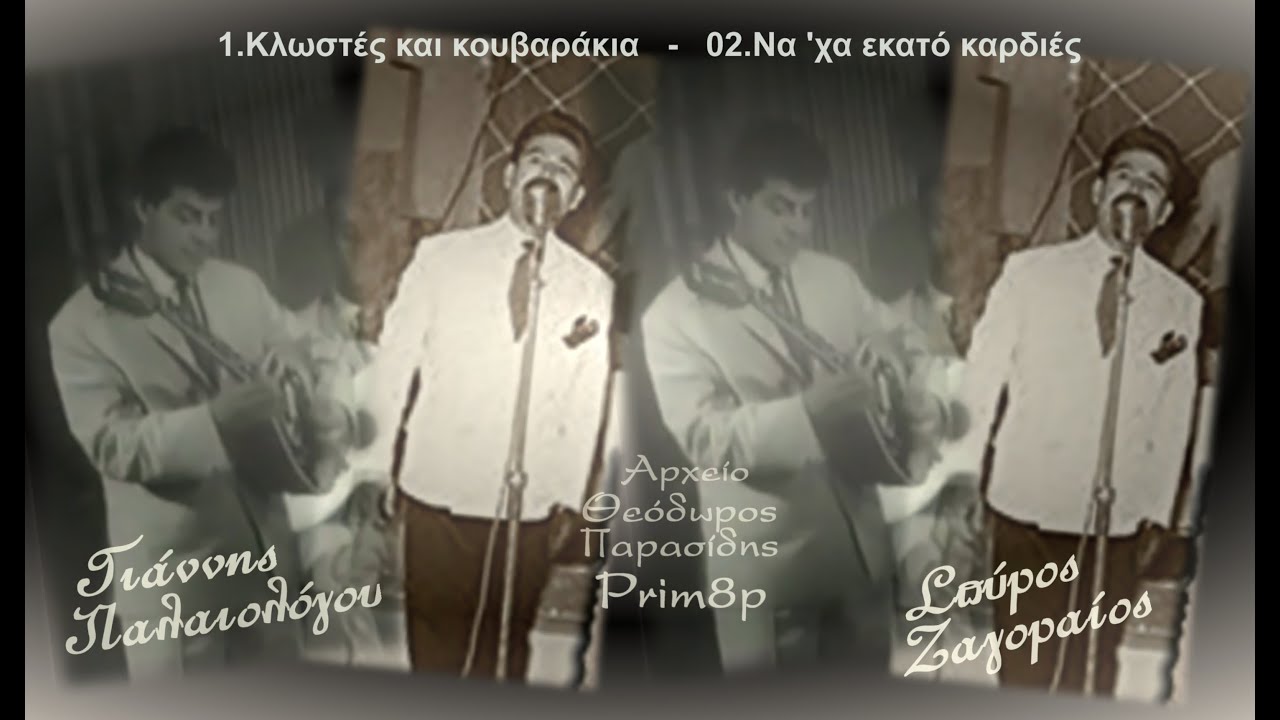 Γ.ΠΑΛΑΙΟΛΟΓΟΥ-Σ.ΖΑΓΟΡΑΙΟΣ Κλωστές και κουβαράκια-Να 'χα εκατό καρδιές ...