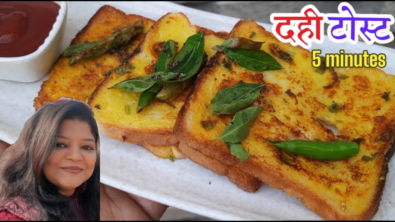 बच्चे हो या बड़े रोज यही खाने की डिमांड करेंगे.dahi bread toast ...