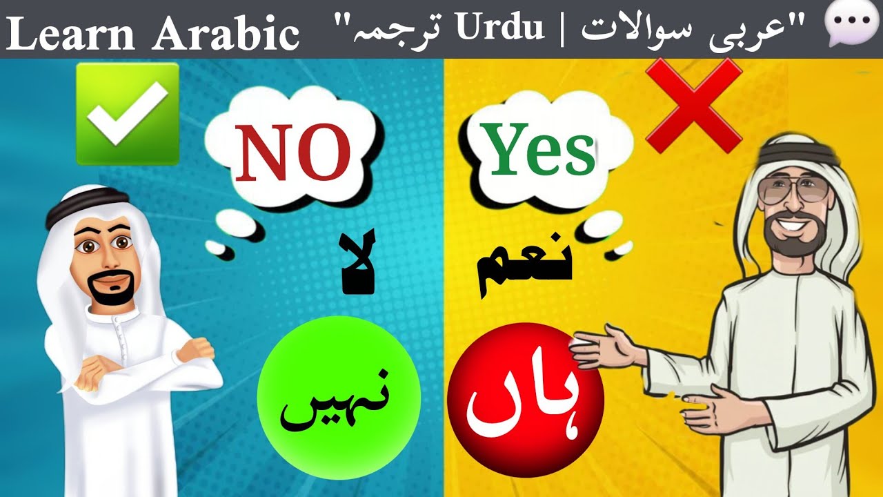"عربی میں ہاں اور نہیں کہنا سیکھیں | Arabic Yes & No Questions with ...