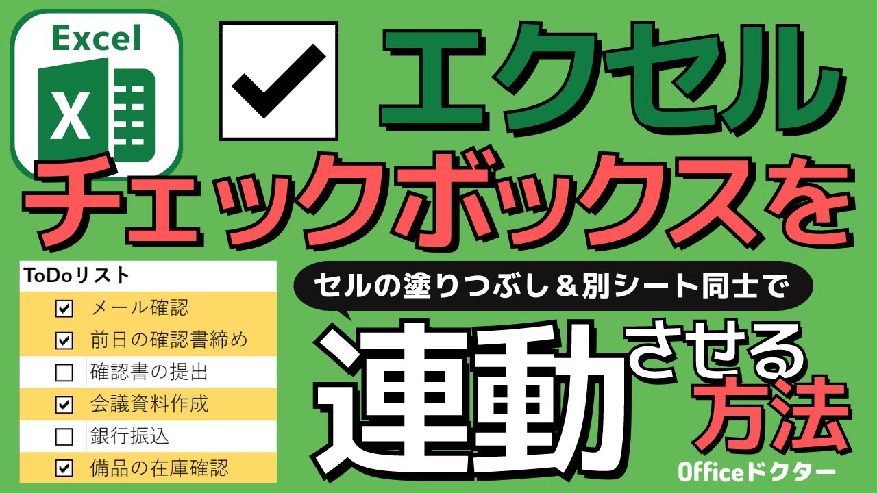 エクセルの「チェックボックス」を連動!セルの色を塗りつぶしする方法&別シートにリンクさせる方法【excel】 Youtube
