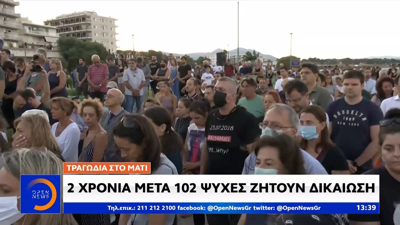 Μάτι: 2 χρόνια μετά 102 ψυχές ζητούν δικαίωση - Μεσημεριανό δελτίο ...