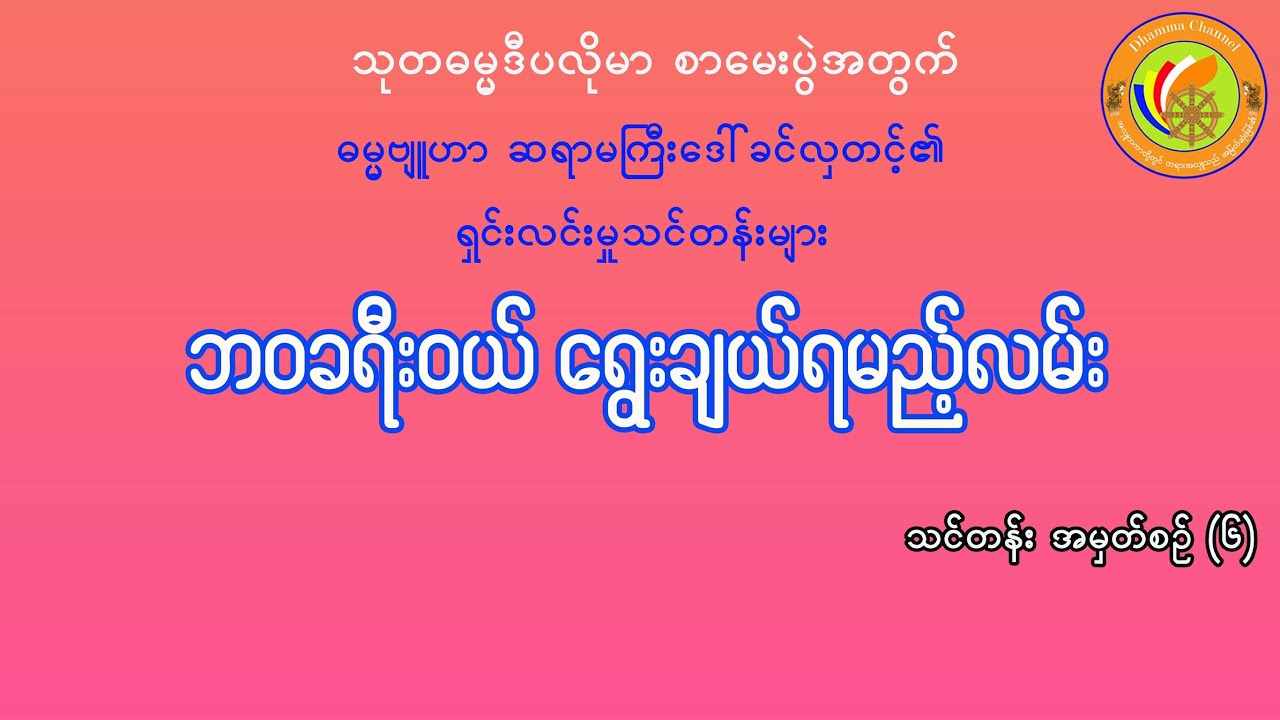 ဘဝခရီးဝယ် ရွေးချယ်ရမည့်လမ်း သင်တန်းအမှတ်စဉ် ၆ Youtube