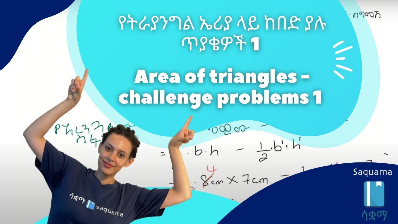 Area of triangles - challenge problems 1 | የትራያንግል ኤሪያ ላይ ከበድ ያሉ ጥያቄዎች ...