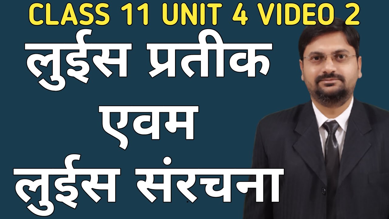 लुईस प्रतीक | लुईस संरचना | इलेक्ट्रॉन बिंदु सूत्र | class 11 unit 4 ...