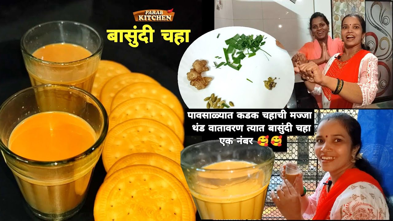 जोरदार पाऊस आणि कडक चहा😘अजून काय हवे ? Basundi chaha recipe | Tea ...
