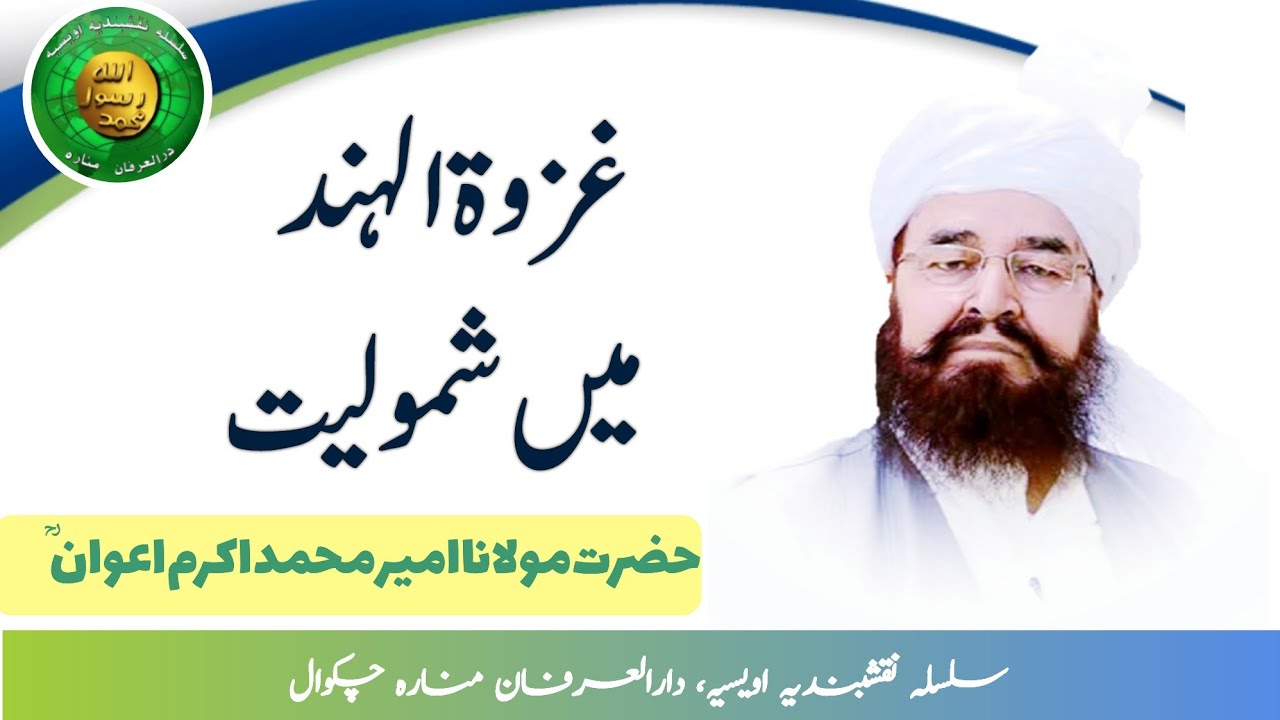 Ghazwa Tul Hind mai Shamoliyat غزوۃ الہند - Ameer Muhammad Akram Awan ...