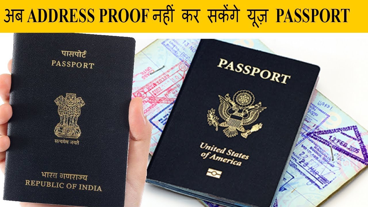 अब Address Proof के रूप में काम नहीं करेगा Passport - YouTube