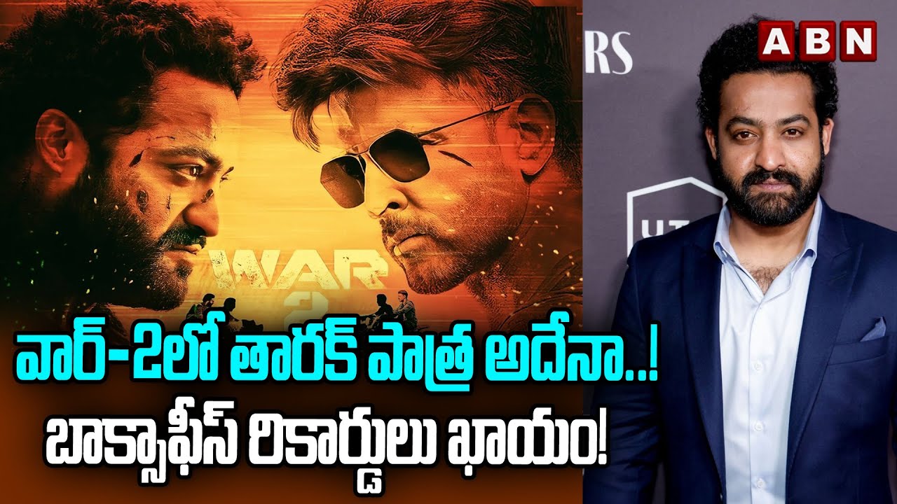NTR - War 2: వార్ 2లో తారక్ పాత్ర అదేనా.. బాక్సాఫీస్ రికార్డులు ఖాయం ...