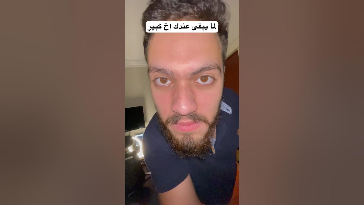لما يبقى عندك اخ كبير 2 Youtube