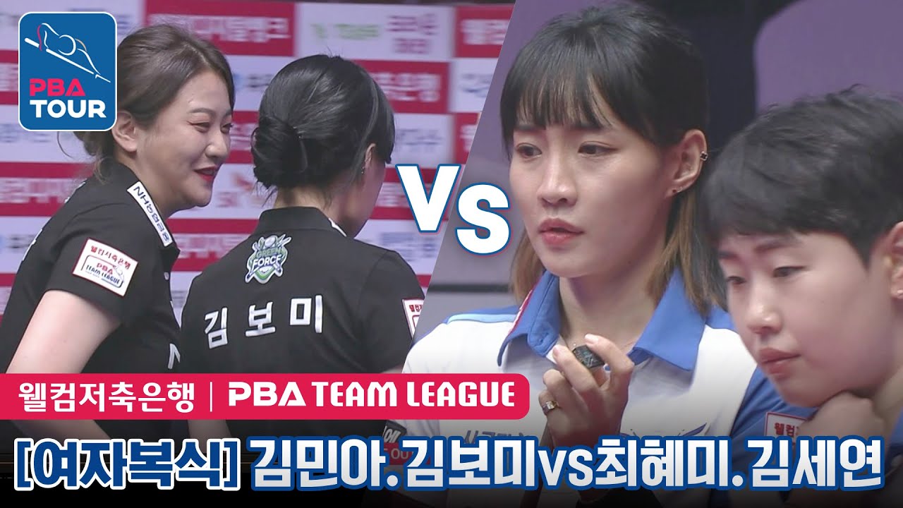 🇰🇷김보미 & 김민아 vs 🇰🇷최혜미 & 김세연 [PBA팀리그 2라운드/NH농협카드 vs 휴온스/2세트] - YouTube