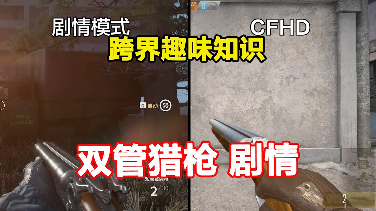 CFHD剧情模式中的短管霰弹枪和游戏中的区别，中折装填、带双击锤 - YouTube