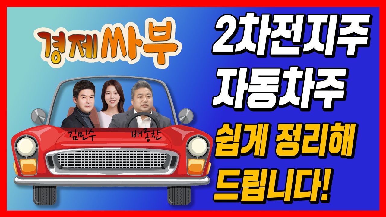 경제싸부통합본 현대차 기아 에코프로 등 자동차에서 배터리주까지 이 영상 하나로 정리하세요 경제전망 주가전망