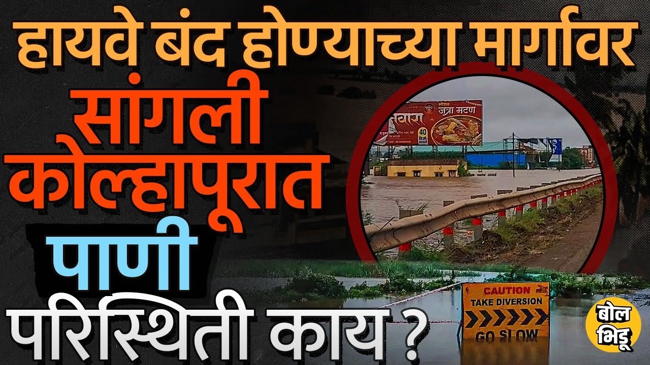 Kolhapur Sangli Mahapur Updates : सांगली, कोल्हापूरात कुठे पाणी शिरलंय ...