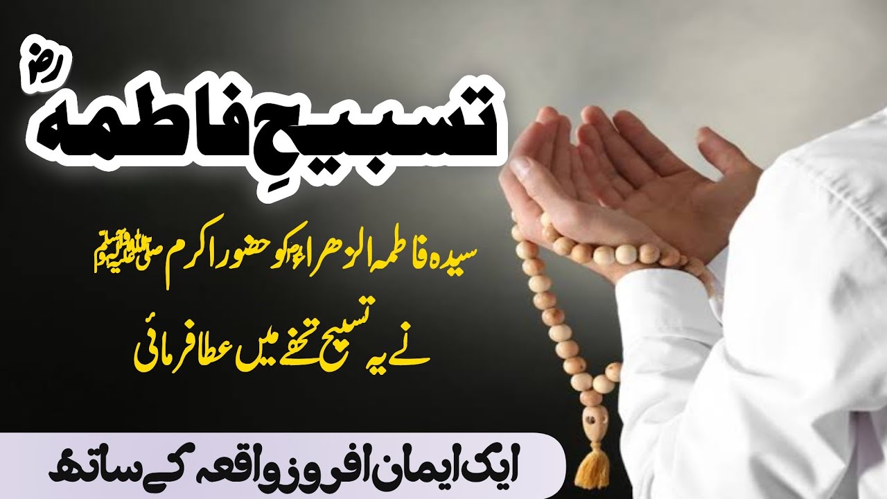 Tasbeeh fatima ki hairat angez fayade || Recite Tasbeeh e Fatima on ...