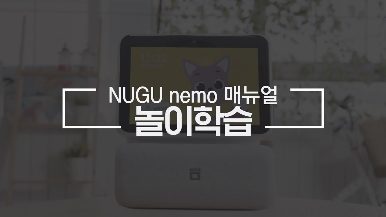 [SK텔레콤] NUGU nemo(누구네모) 놀이학습 - YouTube