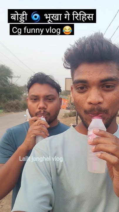 Cg funny vlog 😂. भूख लागत हे 😟. #493 #shorts #ytshorts #youtubeshorts #minivlog #vlog # ...